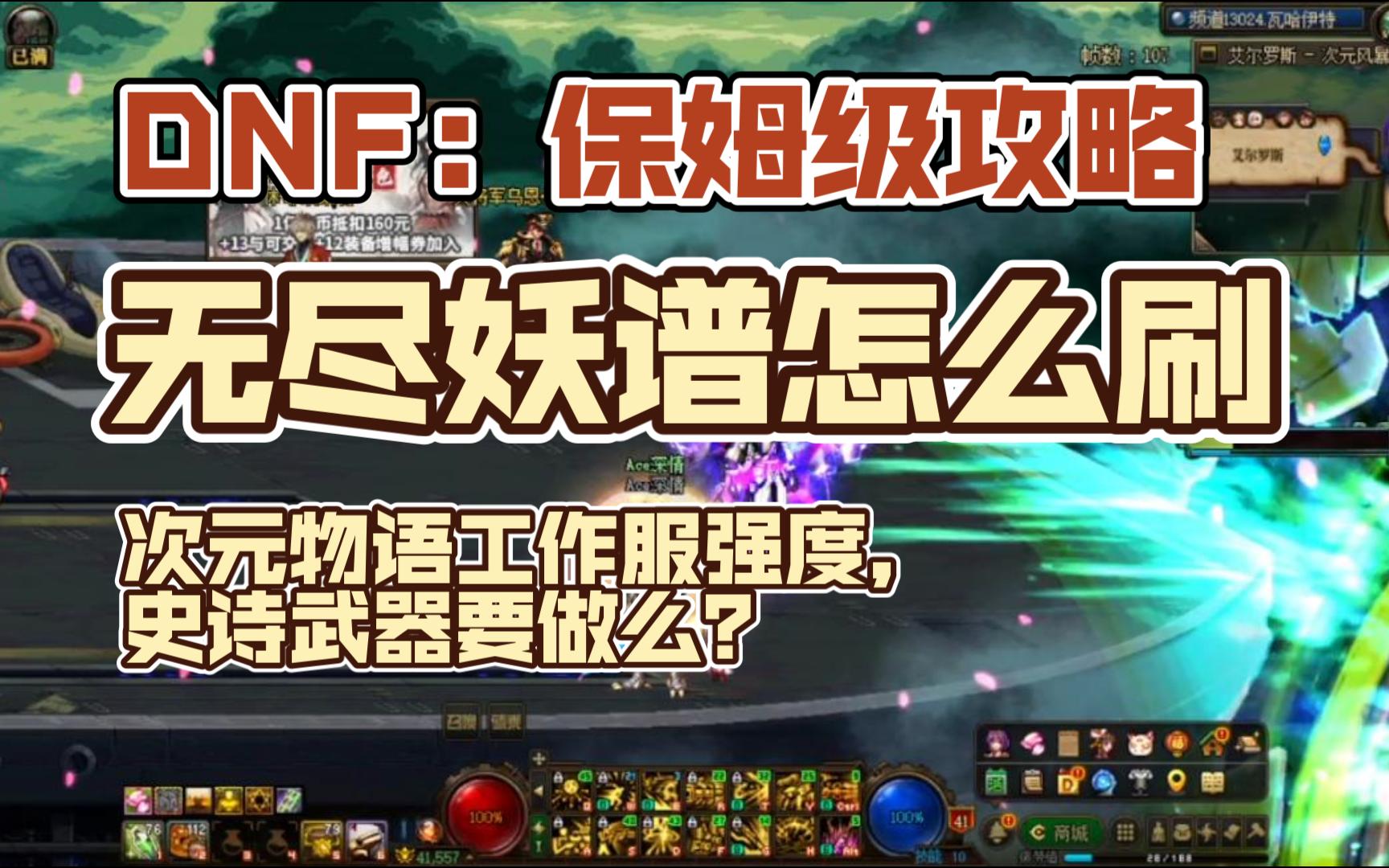 DNF：无尽妖谱怎么刷保姆级教学？次元物语工作服强度，史诗武器要做么？ 南城解说-南城Lacie-南城Lacie-哔哩哔哩视频