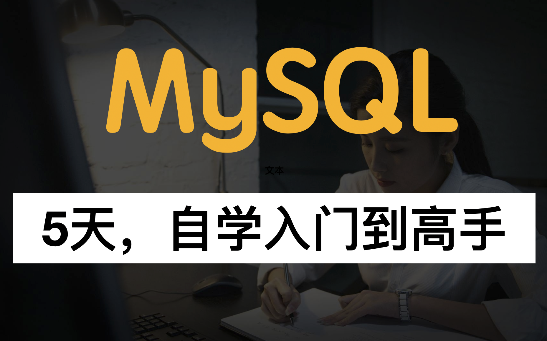 5天自学mysql（入门到高手）哔哩哔哩bilibili 