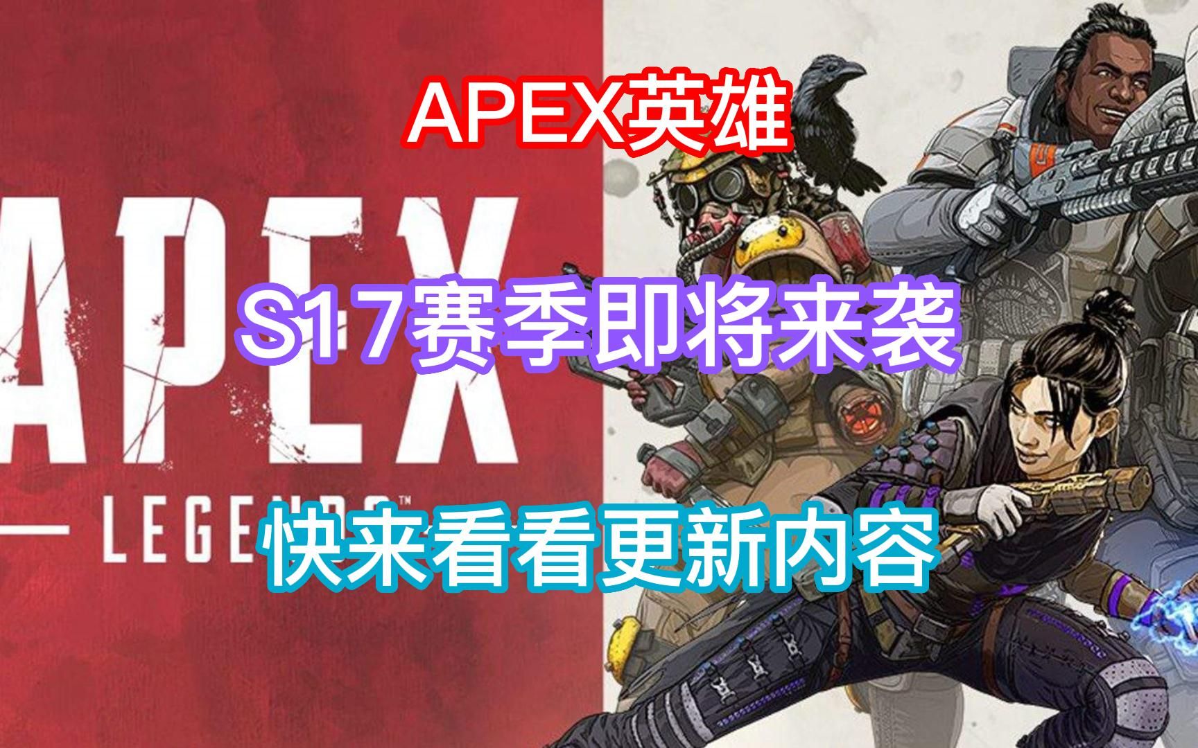 APEX英雄s17赛季来袭，充能步枪改动？