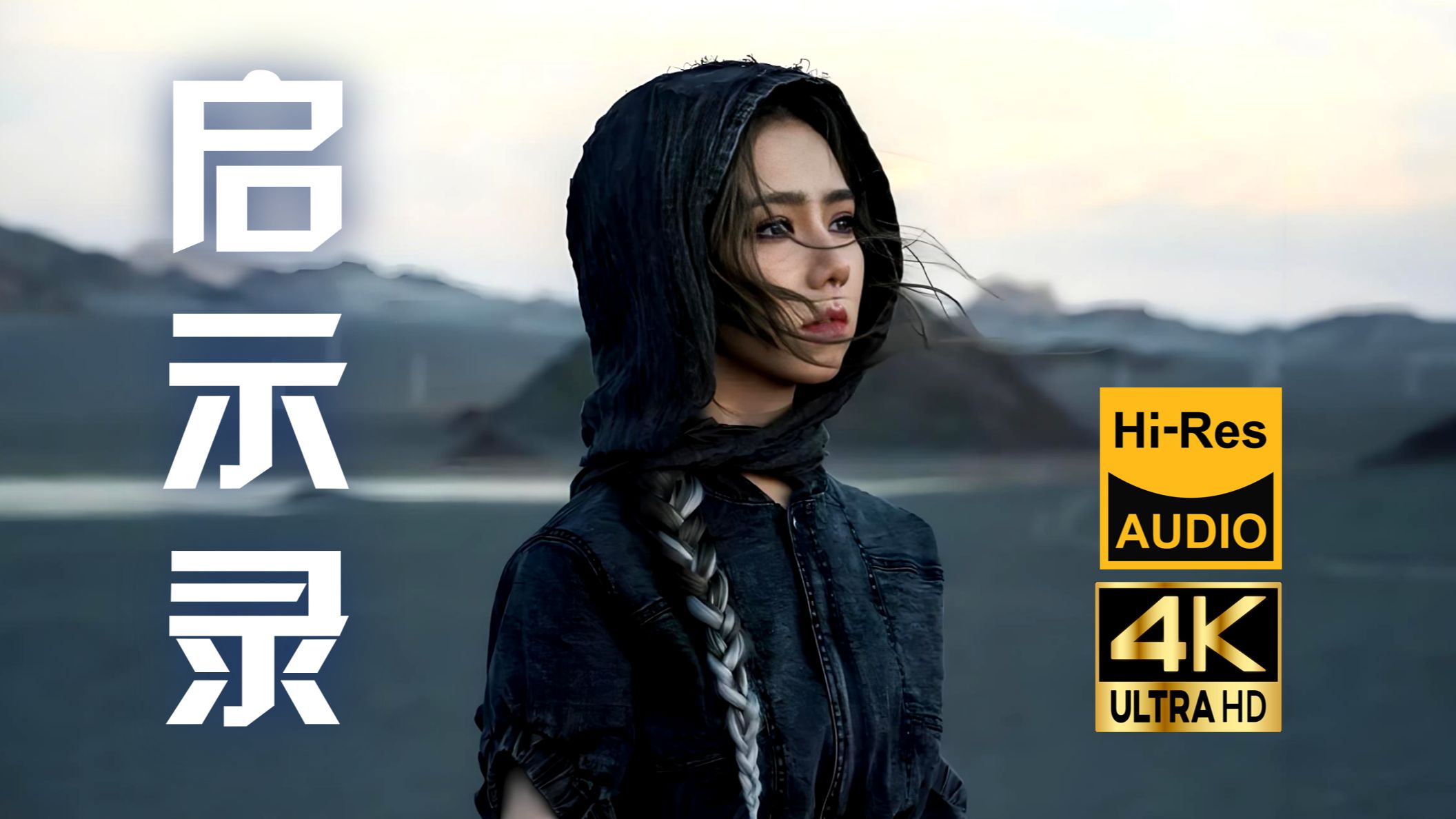 【4K60FPS Hi-Res】邓紫棋【启示录】专辑14部MV连续剧(全旅程版) | 全网最用心的音画质修复！搭配《启示路》小说观看效果更佳！！-bili_55459705528-邓紫棋解解 ...