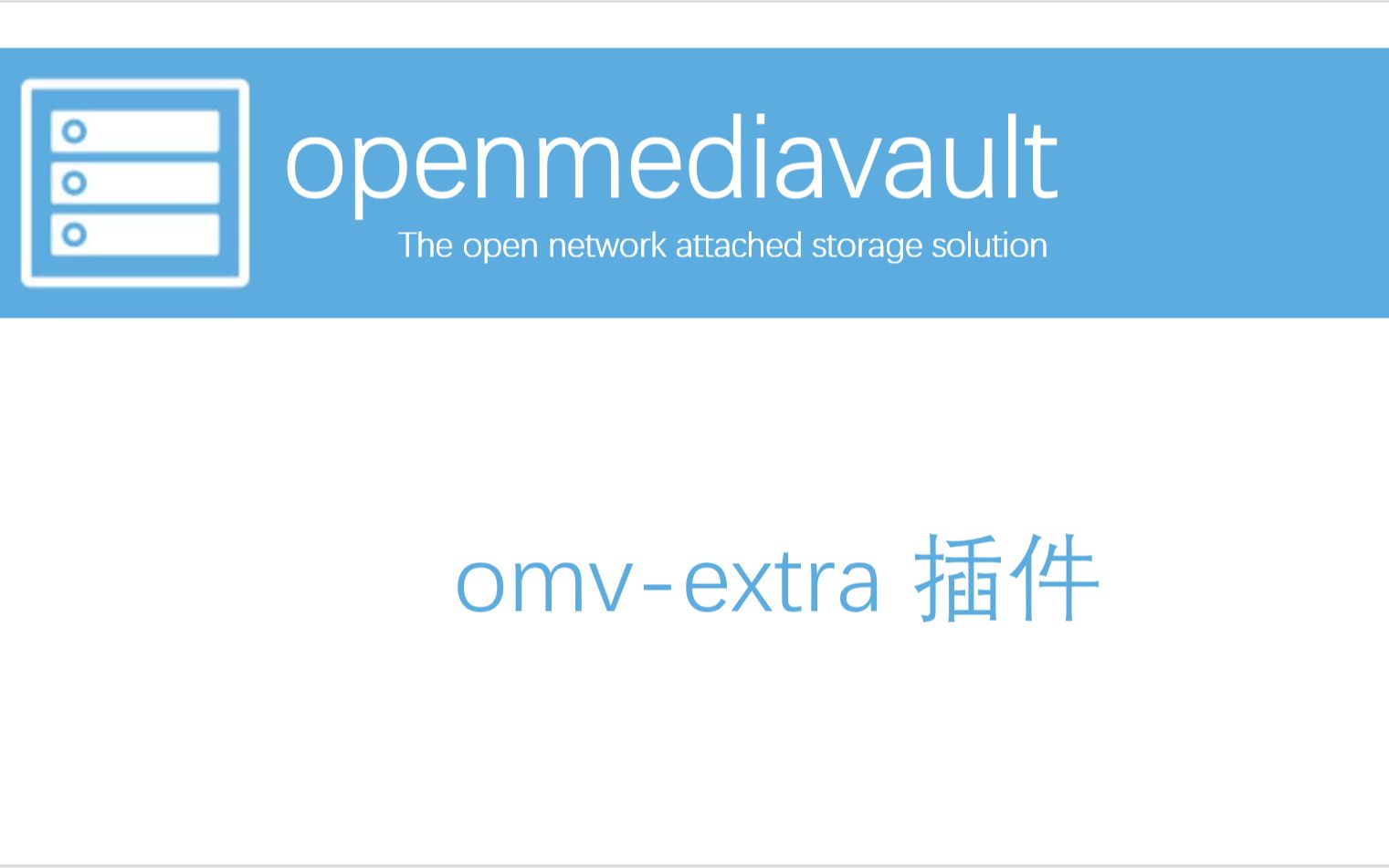 4 openmediavault omv5 安装omv-extra插件_哔哩哔哩_bilibili
