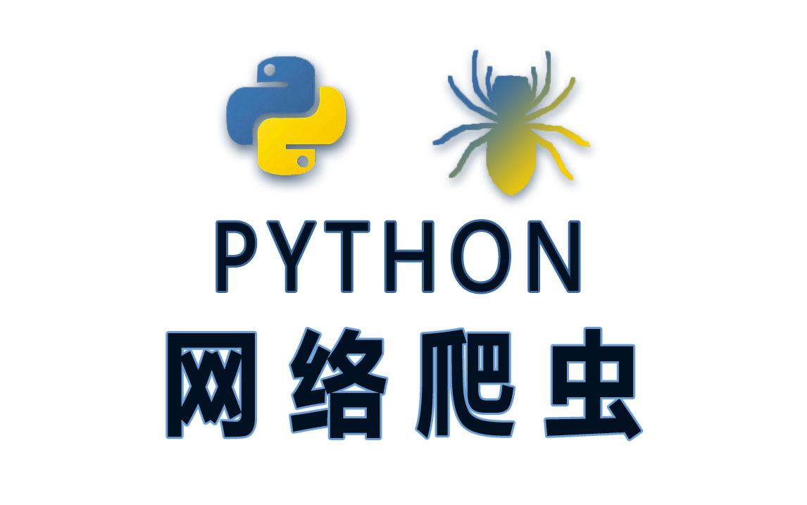 超详细Python爬虫教程，五天入门，三十天精通，学不会我手把手教你！（附课件源码资料）_哔哩哔哩_bilibili