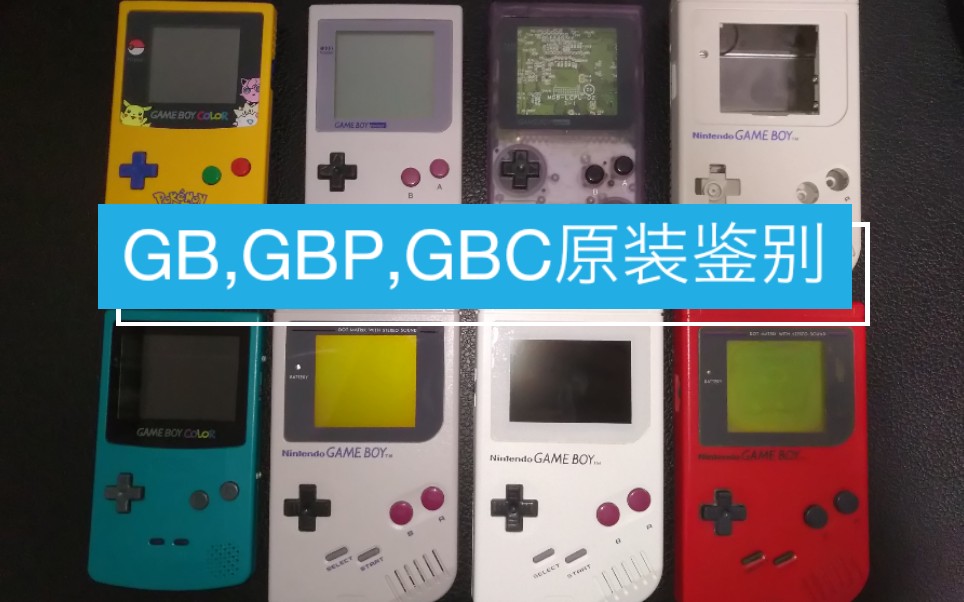 【原创】一分钟鉴别GB，GBP，GBC（原装/组装对比）_哔哩哔哩 (゜-゜)つロ 干杯~-bilibili