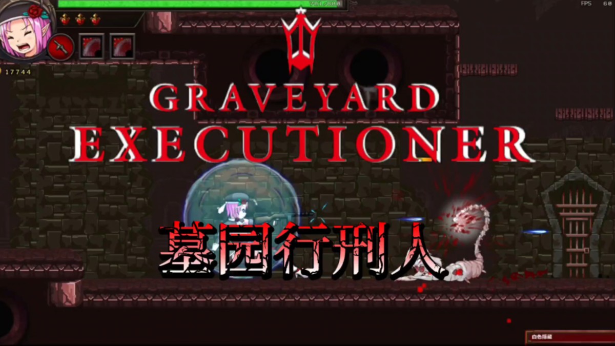 含番茄酱最多的一集【墓园行刑人】番茄酱美味喔，从身体爆的到处都是。-H游戏君-H游戏君-哔哩哔哩视频