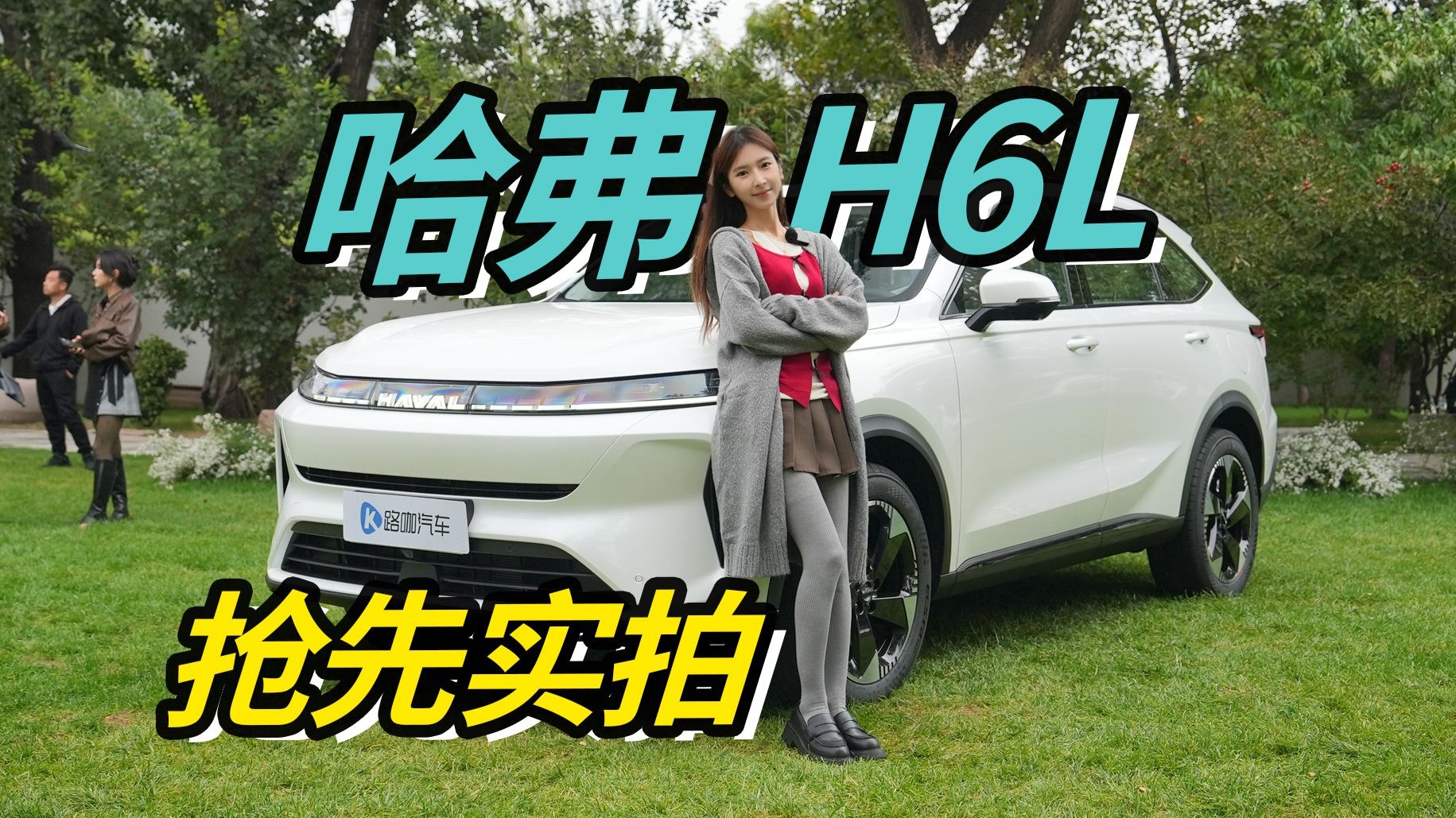 哈弗H6L，2.0T+9DCT，智能动力全面升级-人监督沉-默认收藏夹-哔哩哔哩视频
