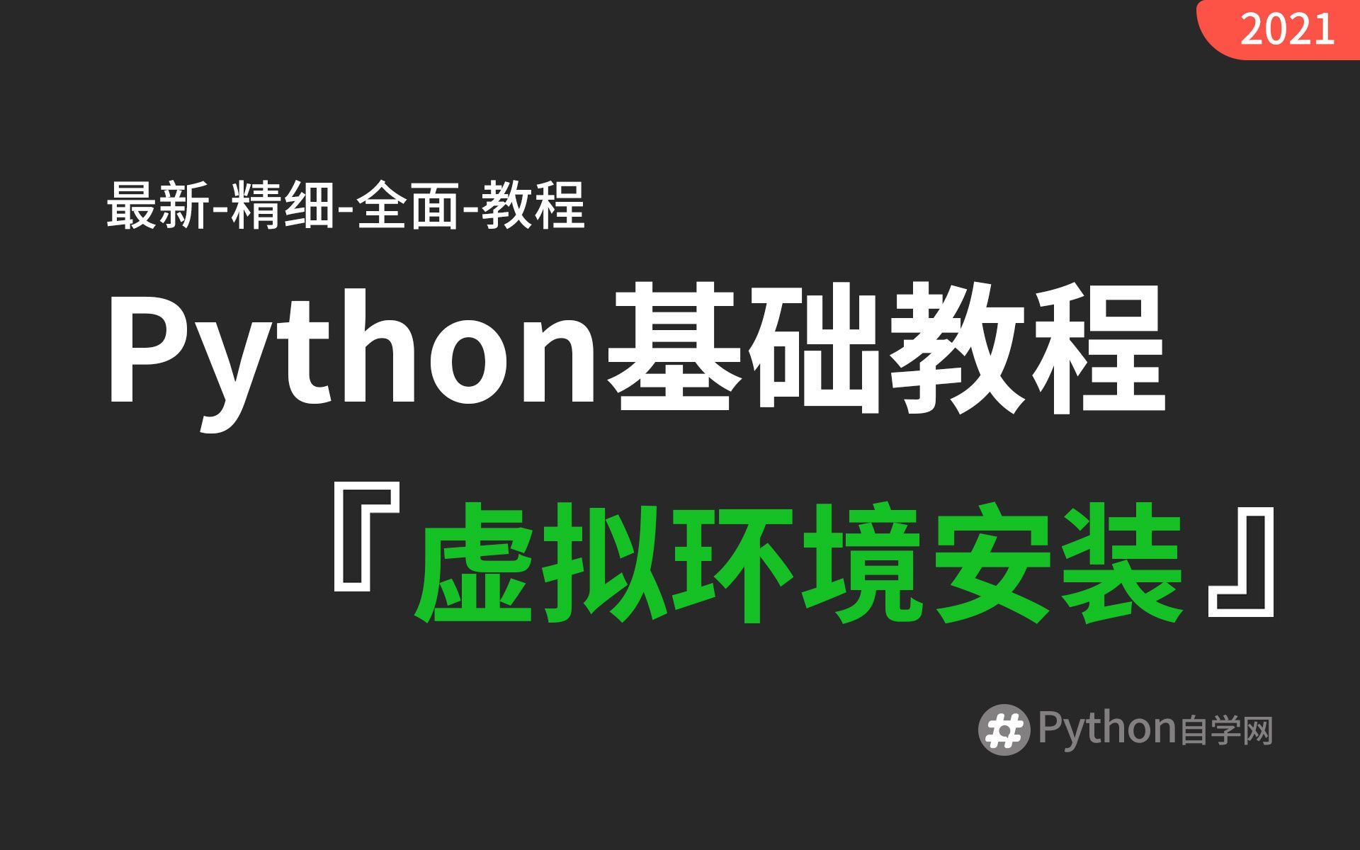 15 2【python自学网】virtualenv和虚拟环境安装 Python基础入门精讲视频教程哔哩哔哩bilibili 5455