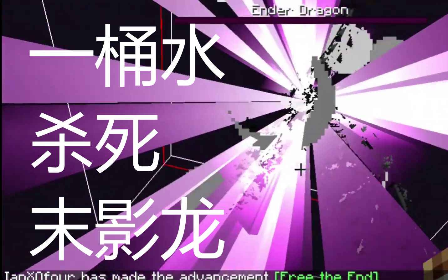 【优雅的MC】一桶水建造末影龙的死亡陷阱（Java1.16 - 1.17）_我的世界_教学