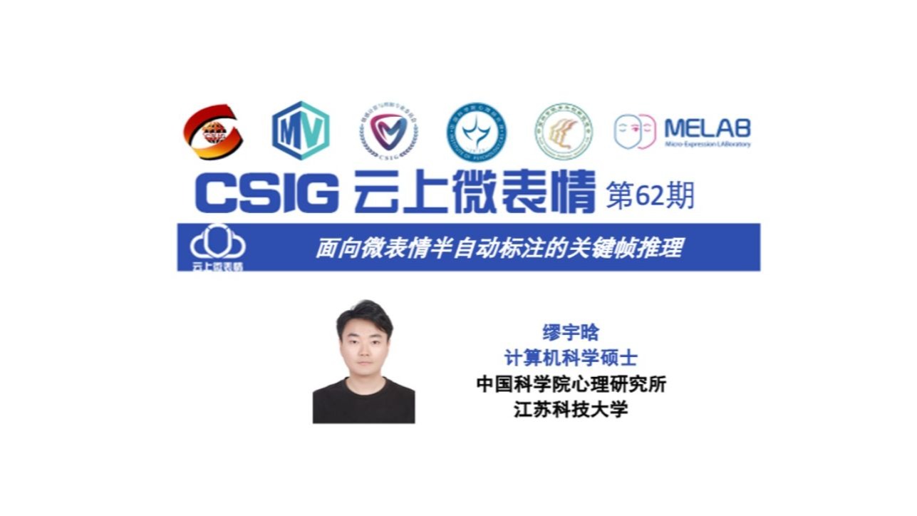 62nd CSIGonlineME：面向微表情半自动标注的关键帧推理-CSIG_云上微表情-CSIG_云上微表情-哔哩哔哩视频