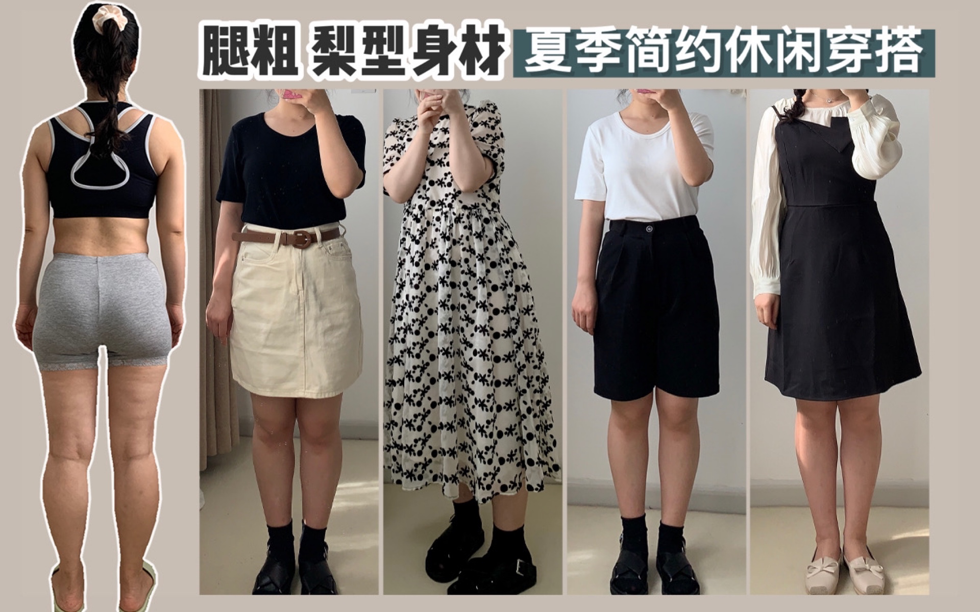 152cm 51kg|腿粗 梨型身材｜微胖小个子夏季简约休闲穿搭经典黑白配_哔哩哔哩_bilibili