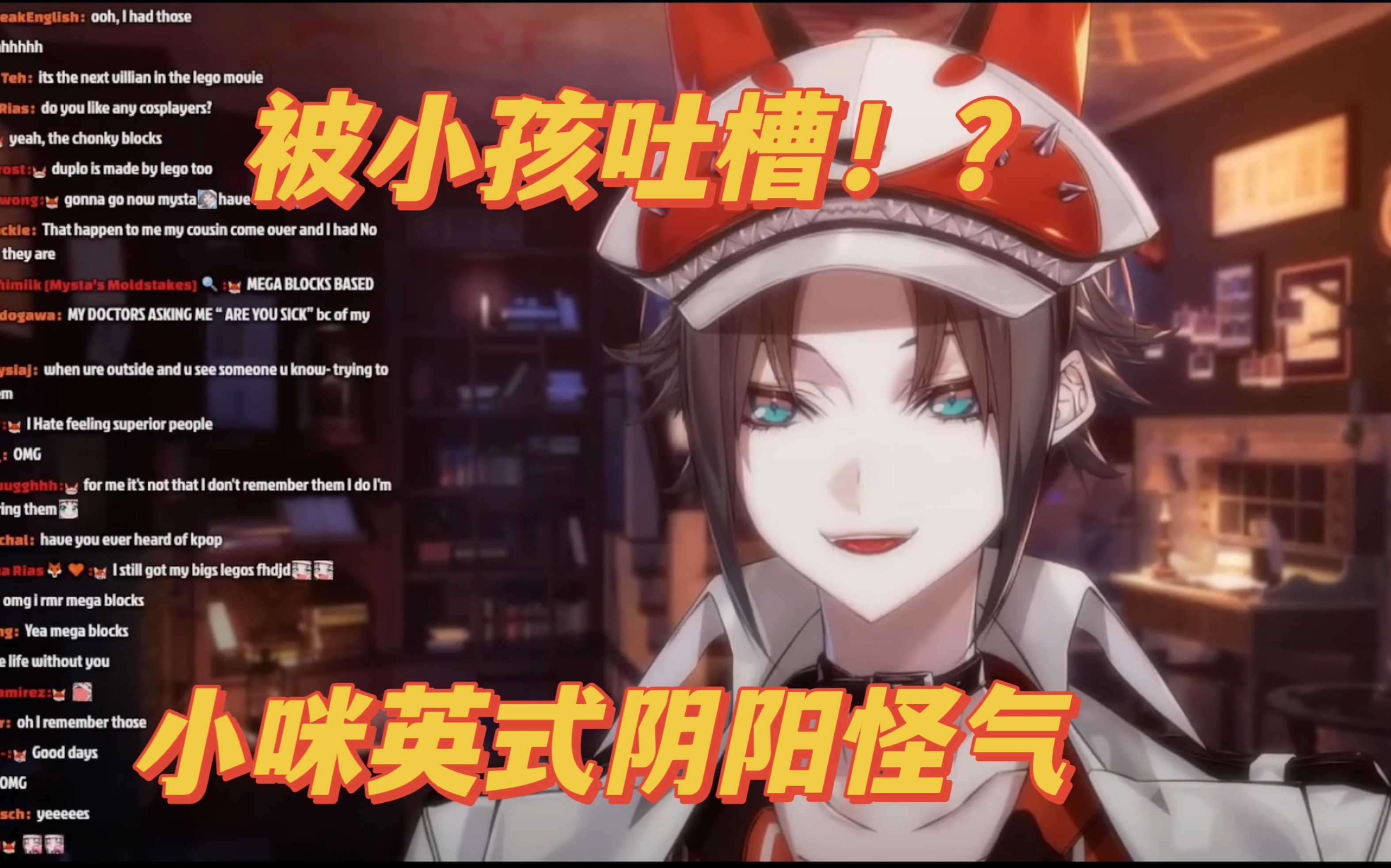 【Mysta/熟切】小咪英式阴阳怪气_哔哩哔哩_bilibili