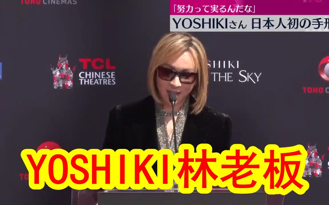 【中日双语】YOSHIKI林老板成为首位在好莱坞星光大道上留下手印的日本艺人。--生草字幕组---生草字幕组--哔哩哔哩视频