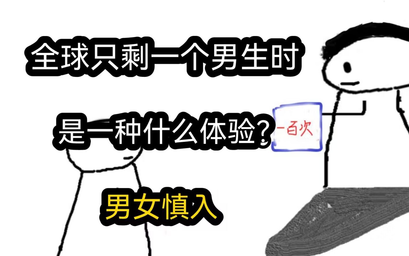 【极速版】全球只剩一个男生时，是一种什么体验？（男女慎入） 欧空阿 欧空阿 哔哩哔哩视频