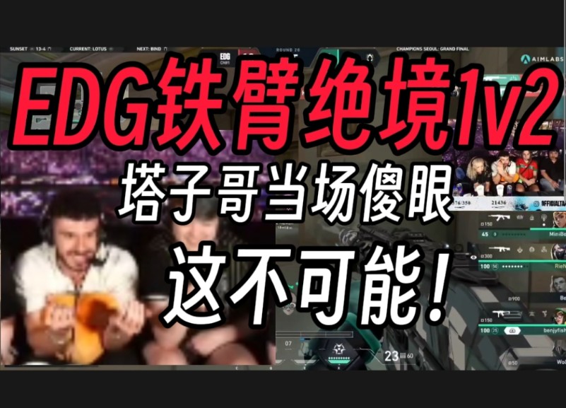 塔子哥看EDG.Simon残局绝境双杀TH当场呐喊:这不可能！太冷静啦！-瓦播K仔-瓦播K仔-哔哩哔哩视频