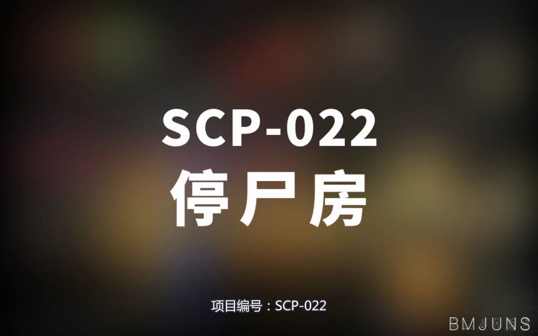 【SCP-022 停尸房】可能是史上最全的音频SCP档案！！【SCP基金会】-崇文大老谢-崇文大老谢-哔哩哔哩视频