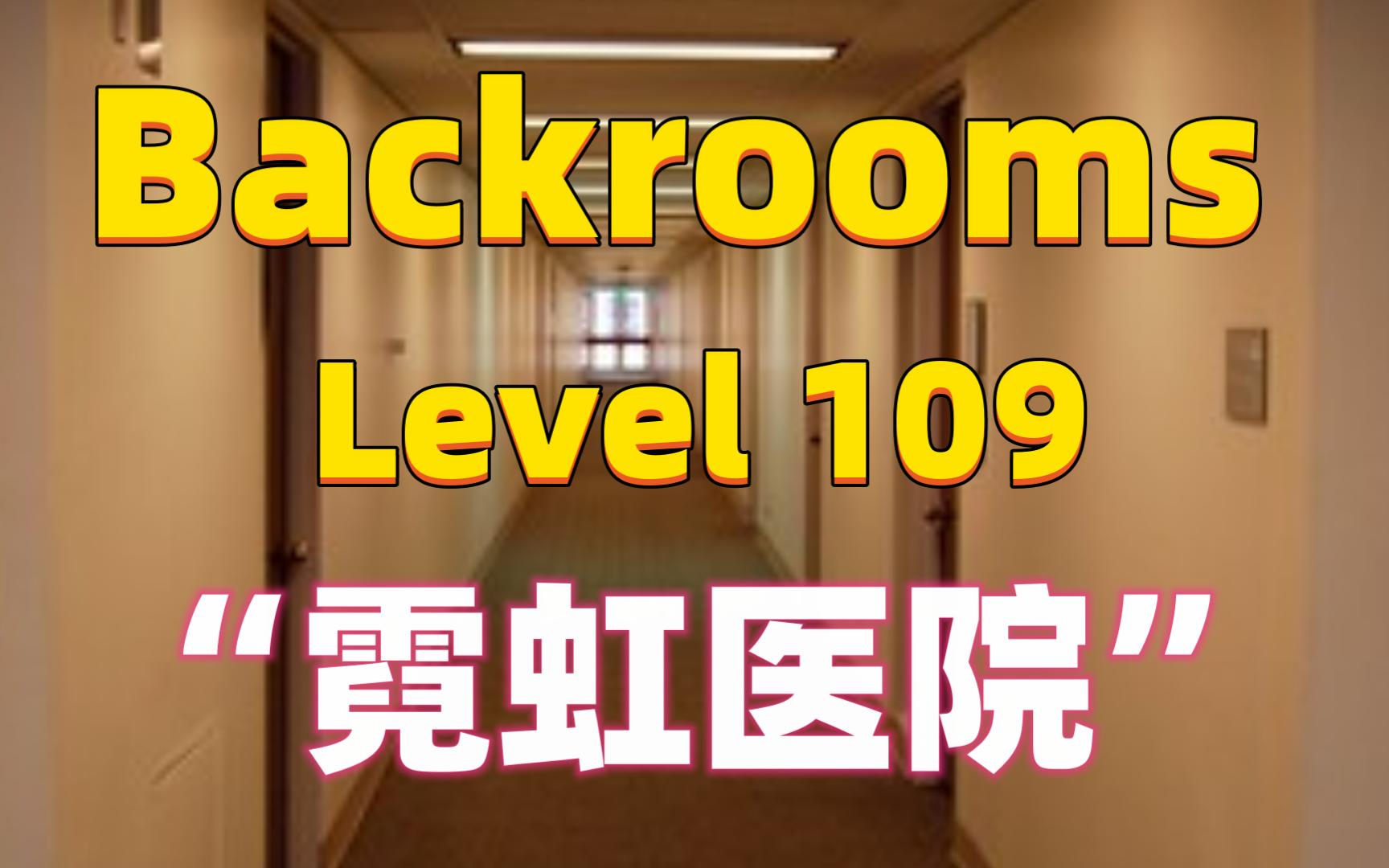 【Backrooms】后室 Level 109， - “霓虹医院”-季夏廿玖-季夏廿玖-哔哩哔哩视频