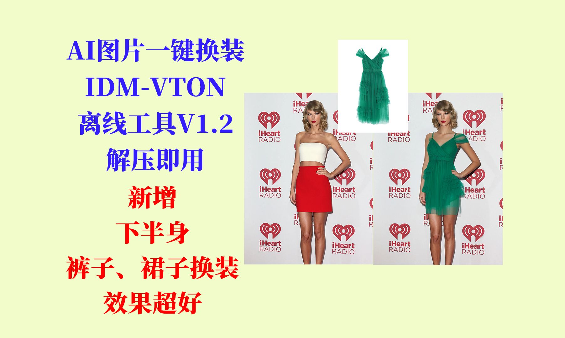 AI图片换装IDM-VTON工具V1.2，支持下半身裤子、裙子换装，6G显存可用，更加通用、效果更好，批量任意人物换任意衣服，不用搭建环境，解压即用！-万能君的软件库-万能君的软件库-哔哩哔哩视频