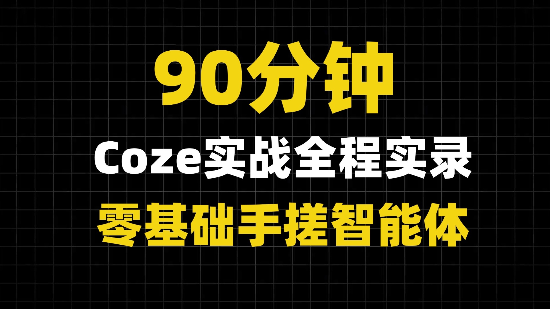 90分钟学会coze 实战全程实录：零基础手搓高阶智能体！-在下李君陌-在下李君陌-哔哩哔哩视频