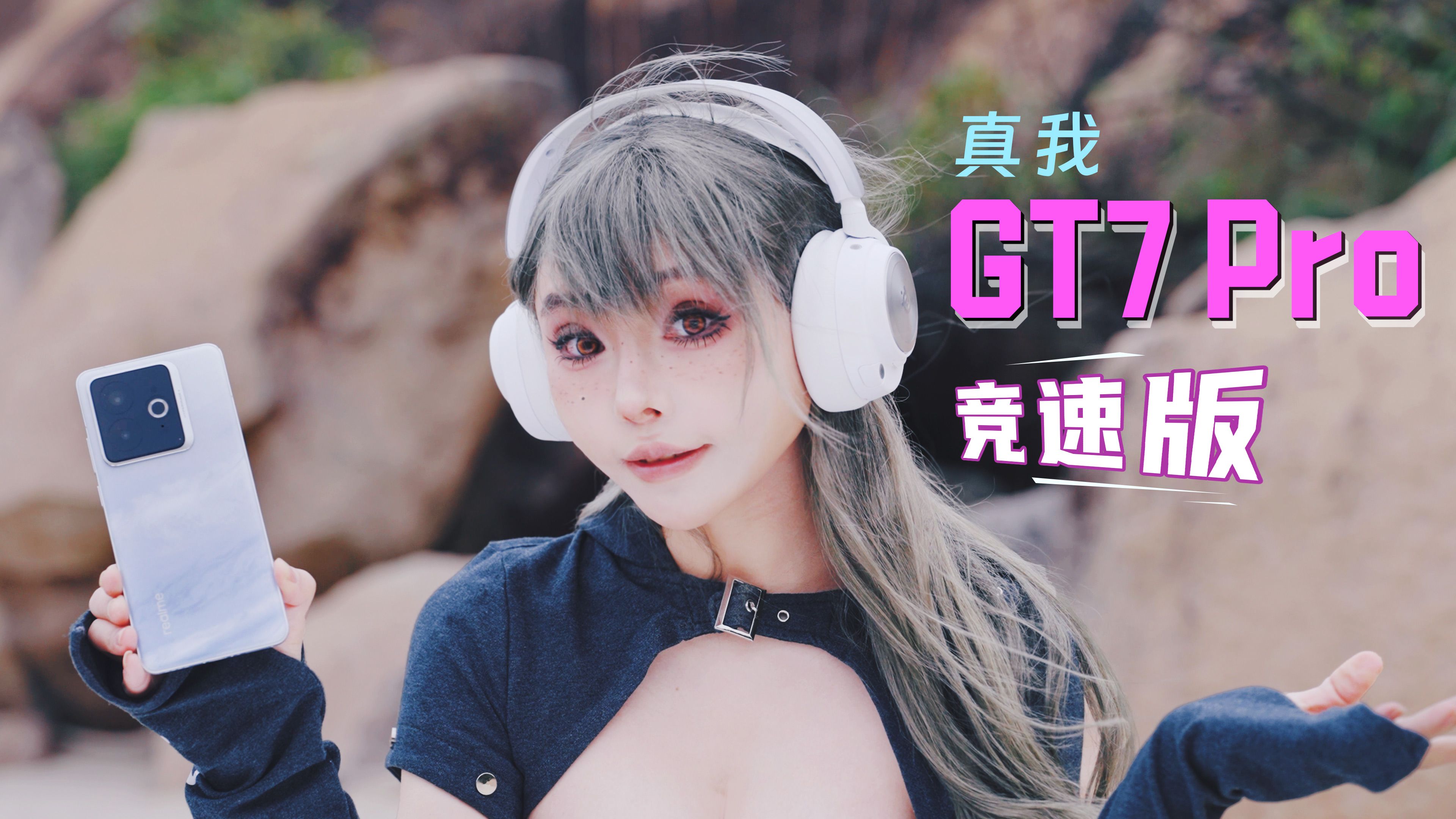 学生党真香游戏神机，满帧打游戏太爽了~ | 真我GT7 Pro竞速版一手体验-入江闪闪Player-入江闪闪Player-哔哩哔哩视频