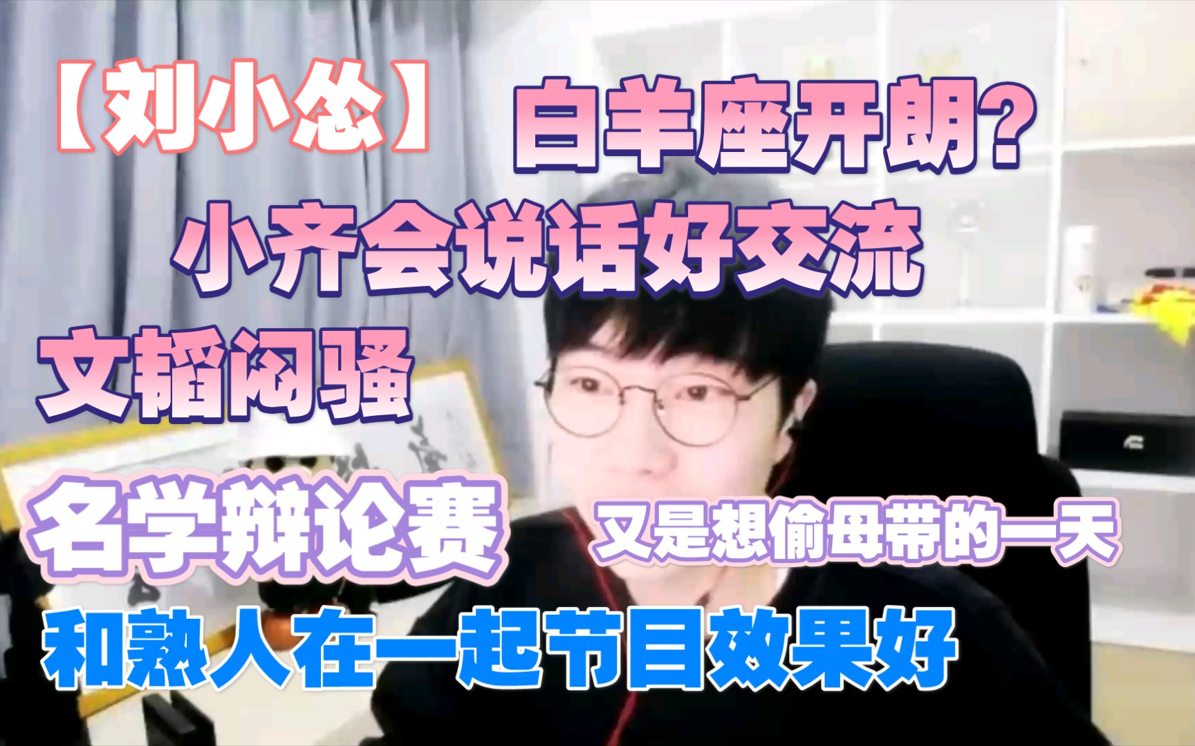 【刘小怂】白羊座开朗吗?小齐会说话好交流 文韬闷骚 和熟人节目效果好 名学辩论赛 今天又是想偷母带的一天 20210413 哔哩哔哩 Bilibili