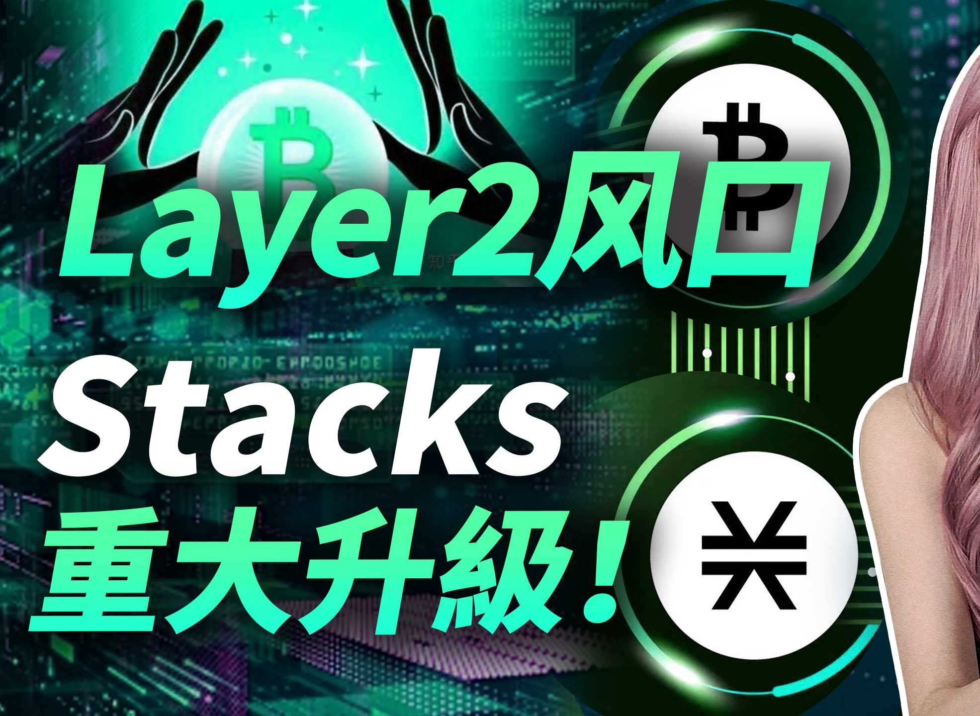 Layer2暗藏风口？stacks网络重磅升级，你必须认真看完！-元宇宙大漂亮-元宇宙大漂亮-哔哩哔哩视频