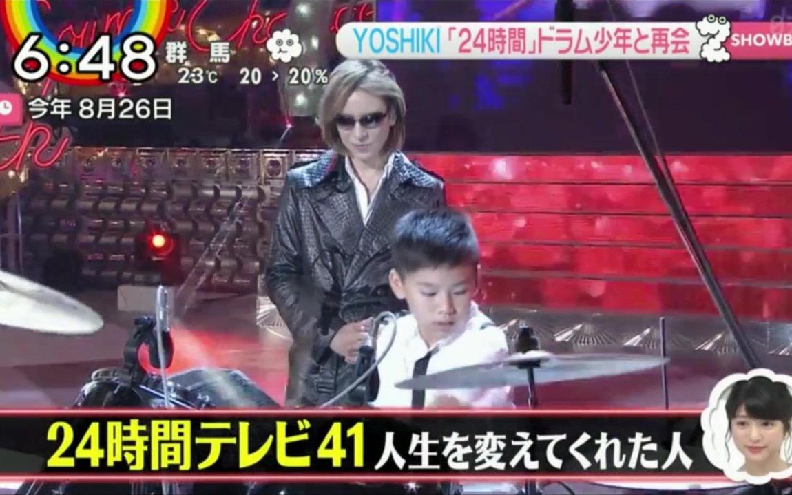 2018-10-05 - ZIP - YOSHIKI 「24時間テレビ」天才ドラム少年と再会 【生肉】_哔哩哔哩_bilibili