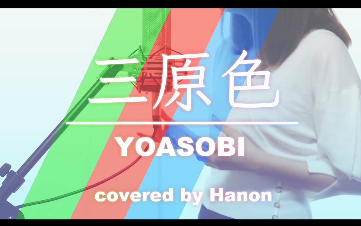 三原色／YOASOBI【Covered by Hanon】_哔哩哔哩_bilibili