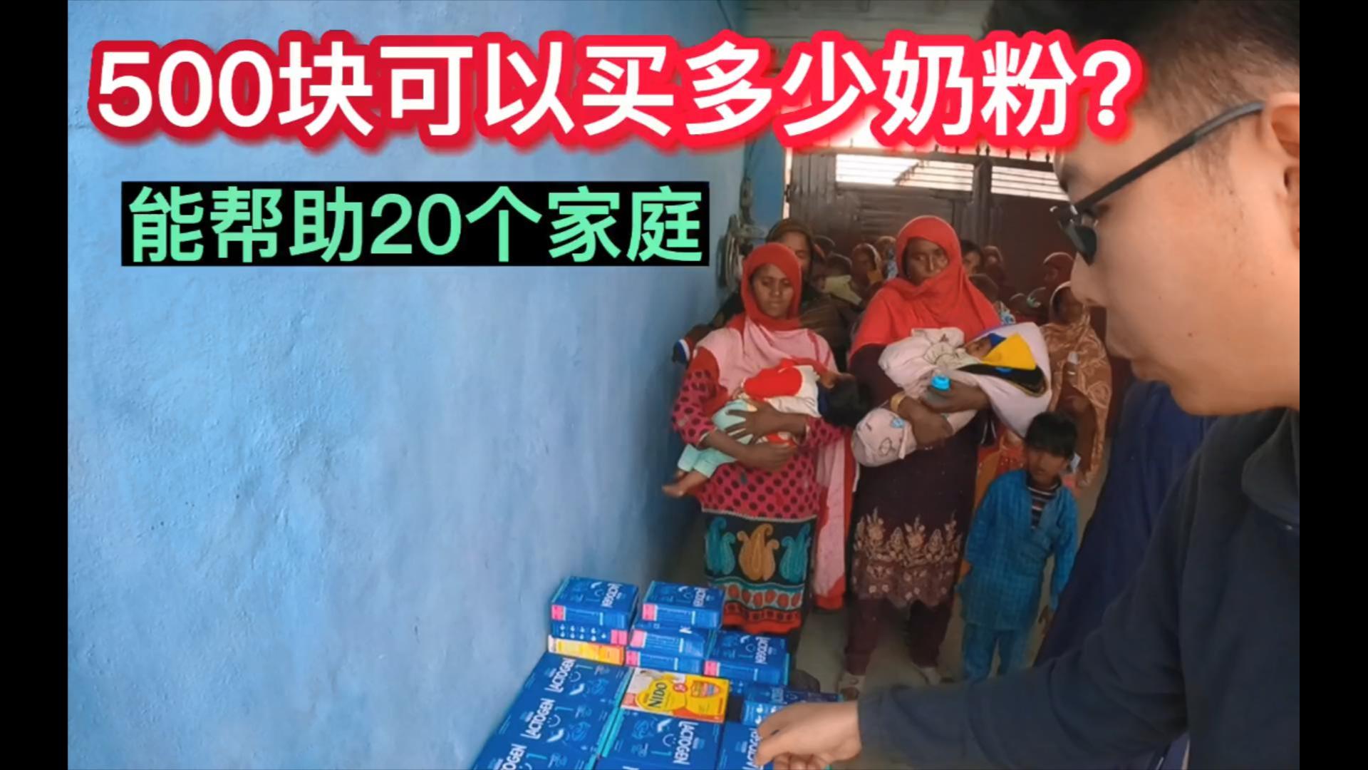 500元在巴基斯坦可以买多少奶粉？可以帮助20个有宝宝的家庭-卓越穷游记-卓越穷游记-哔哩哔哩视频