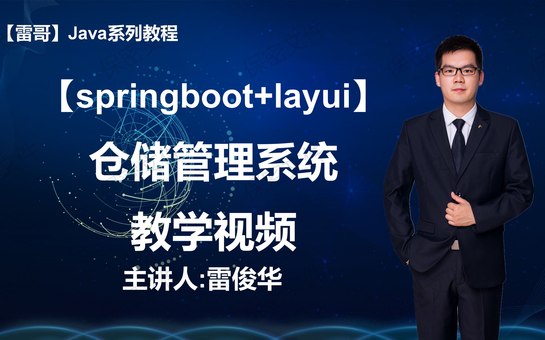 【springboot+layui+mybatisplus+shiro】仓库管理系统【雷哥】_哔哩哔哩_bilibili