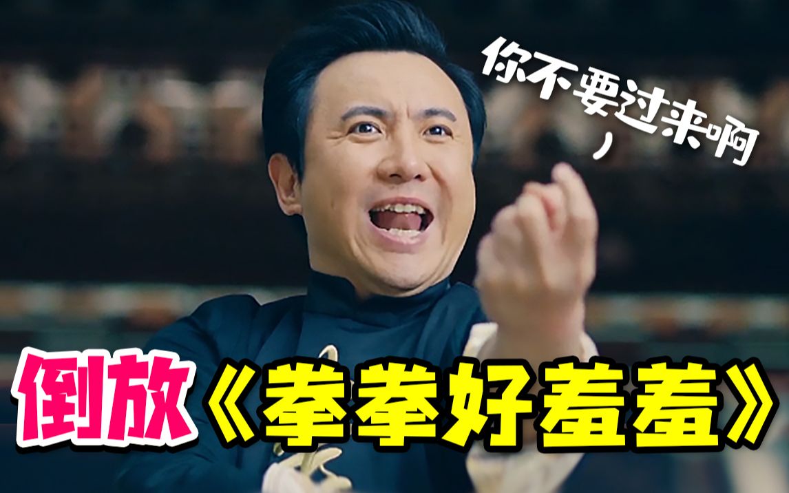 倒放《羞羞的铁拳》瞬间变成另外一个沙雕故事~~ 虫哥说电影 虫哥说电影 哔哩哔哩视频