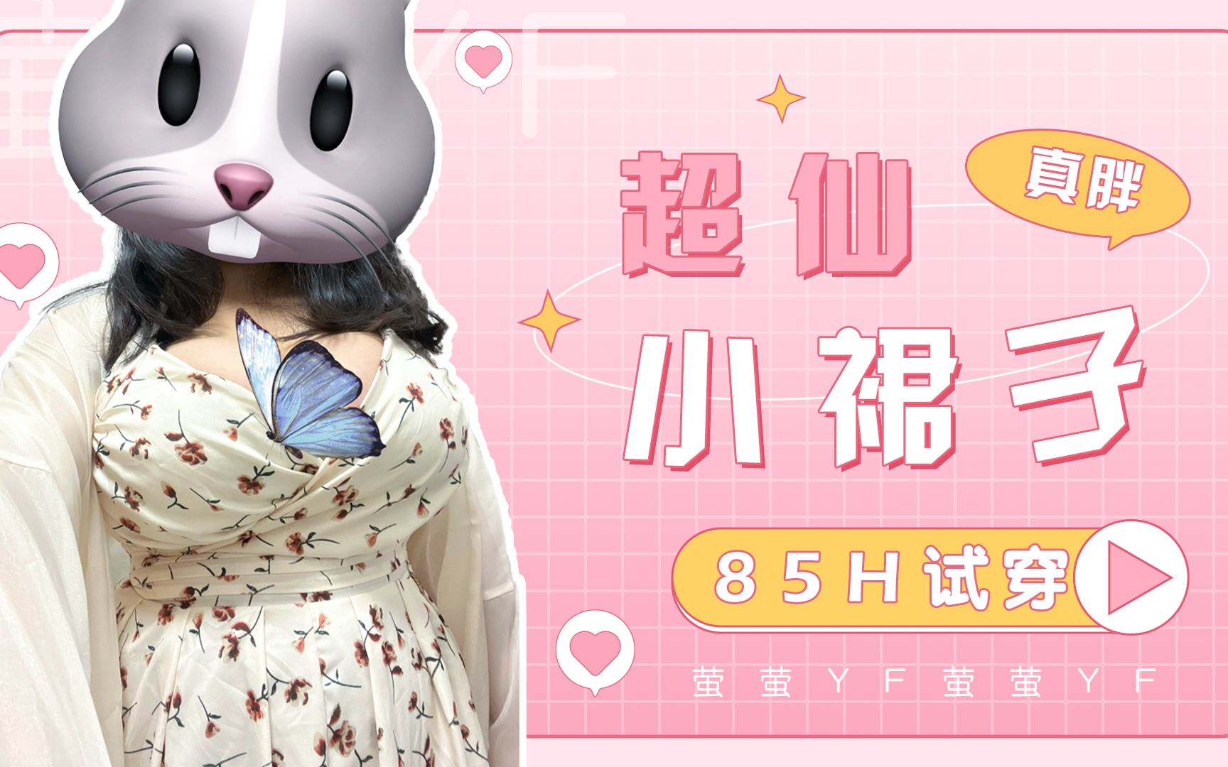 70kg|85H 无广试穿超仙小裙子~_哔哩哔哩_bilibili