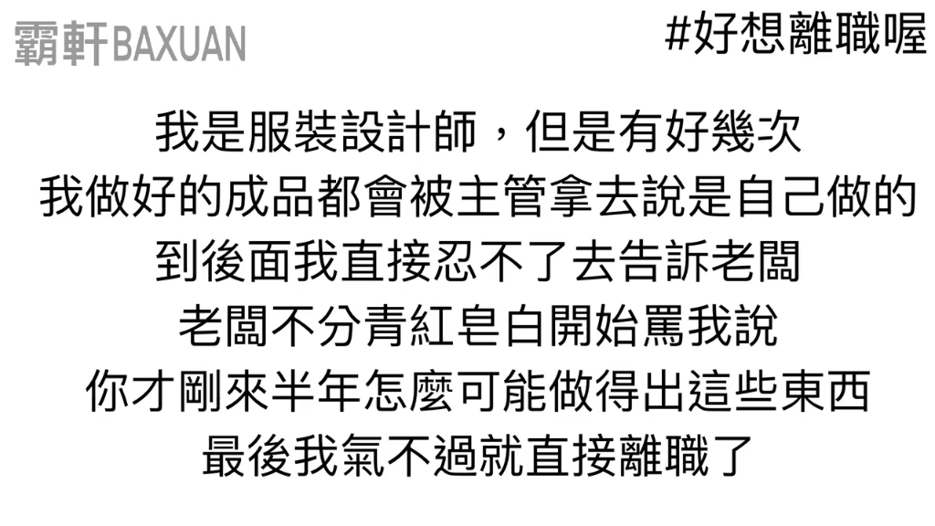我想離職｜離職的原因｜霸軒與小美 Baxuan&Mei-霸軒小美-霸軒小美-哔哩哔哩视频