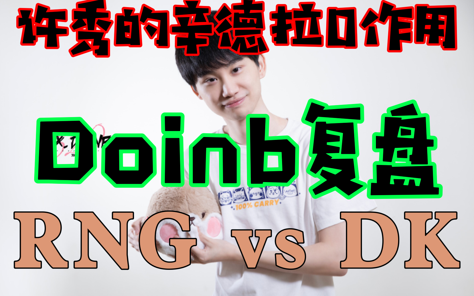 Doinb复盘RNG vs DK，2021MSI季中冠军赛总决赛_哔哩哔哩_bilibili
