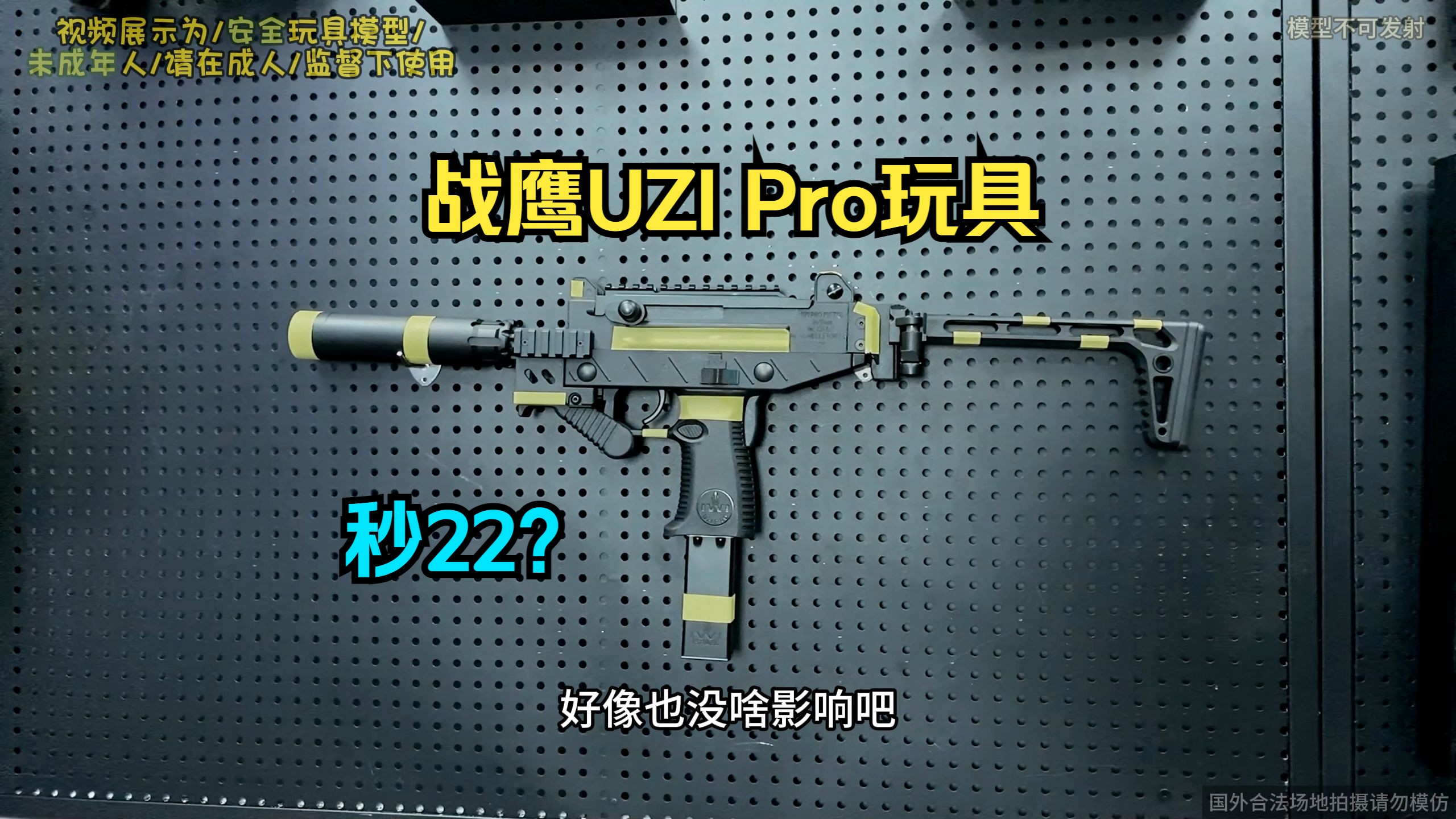 你想要UZI的跳枪课程？战鹰UZI Pro玩具测评，秒速高体验好-钢镚分享玩具-钢镚分享玩具-哔哩哔哩视频
