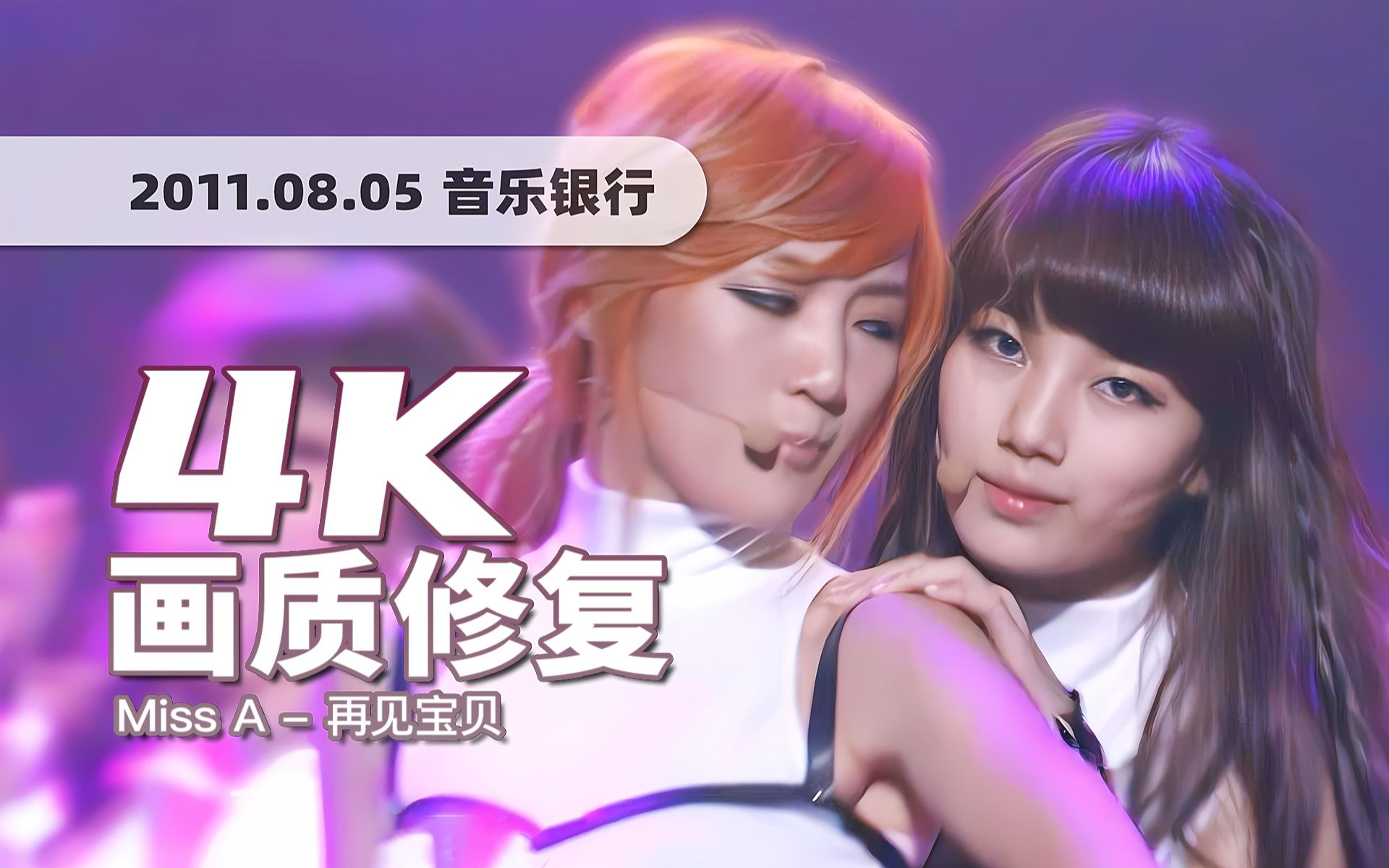 【4K60帧】老娘名字不叫秀智！Miss A《Goodbye Baby》110805打歌舞台 · UHD画质修复/调色重制/歌词制作-rzby-rzby-哔哩哔哩视频