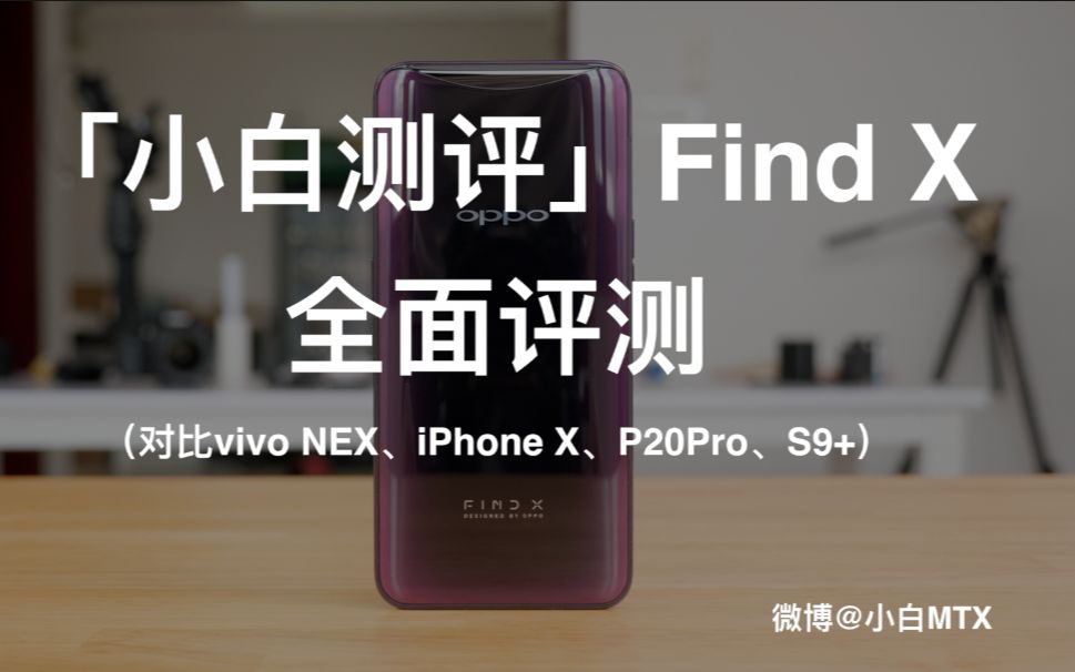 「小白测评」Find X全面评测（对比vivo NEX、iPhone X、P20Pro、S9+）_哔哩哔哩_bilibili