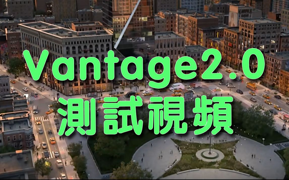 下载chaos vantage 2.0的首发安装过程简单讲解教程