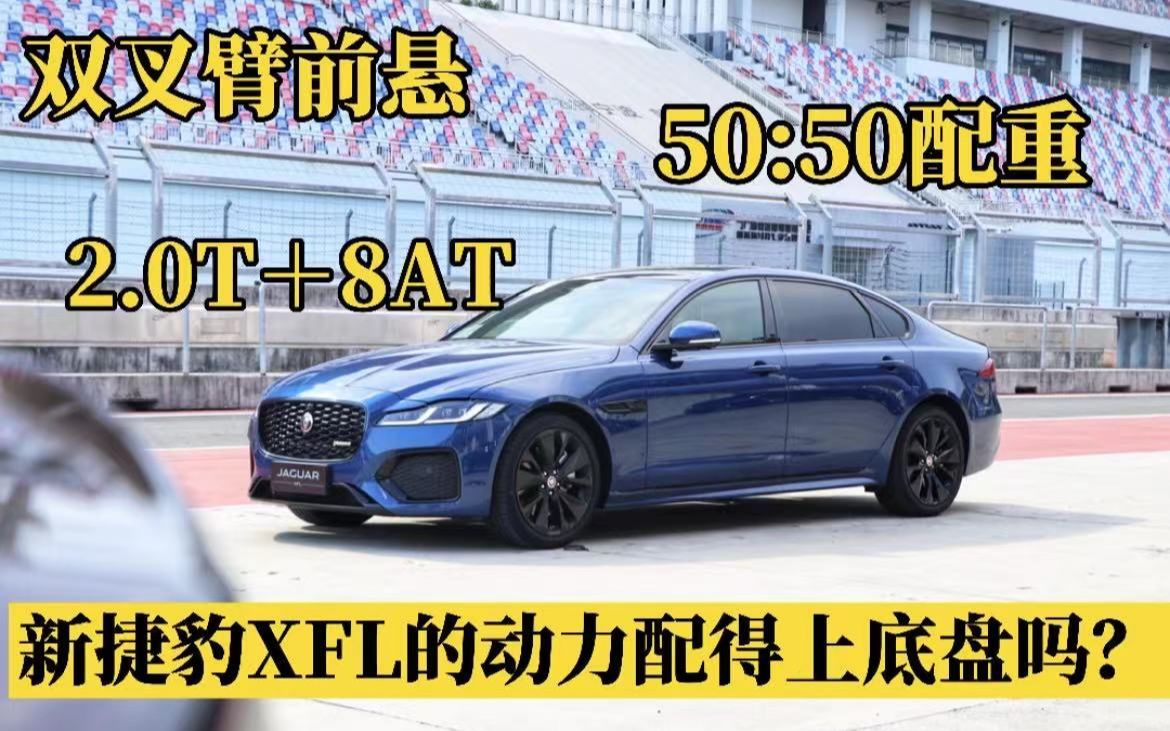 赛道试驾丨新捷豹XFL“2.0T+8AT”动力总成，配得上它的底盘吗？_哔哩哔哩_bilibili