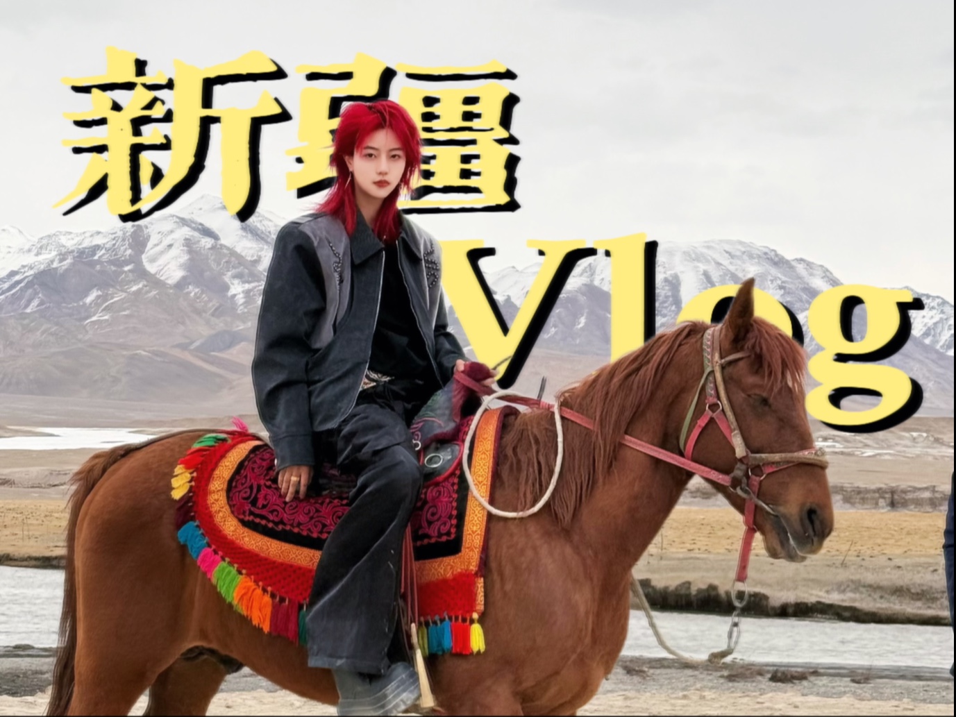 妈妈 终于轮到我去新疆了！！-notyour_kei-notyour_kei-哔哩哔哩视频