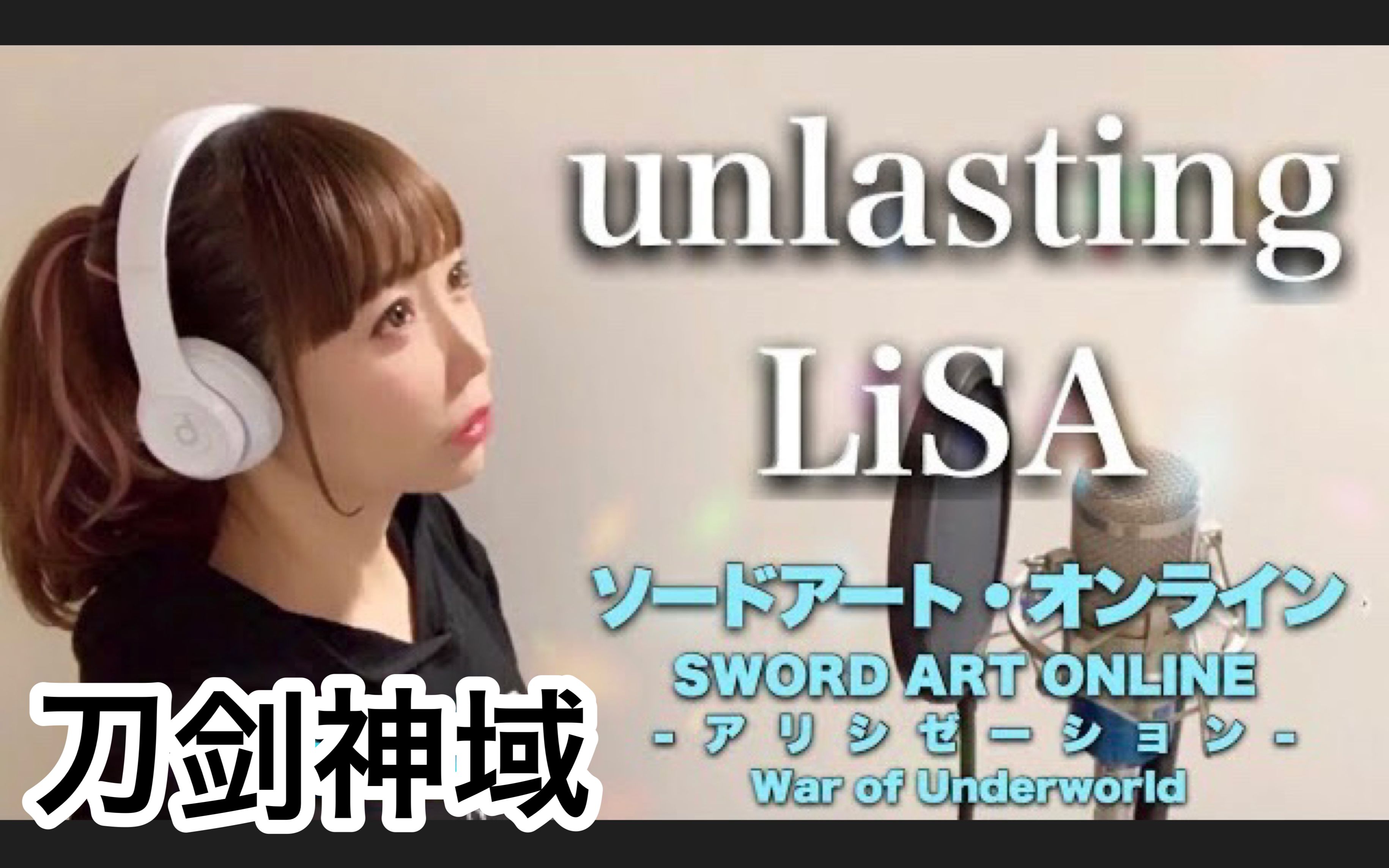 【翻唱】SAO神曲！unlasting／LiSA-刀剑神域 War of Underworld ED【hiromi】-hiromi_channel-hiromi_channel-哔哩哔哩视频
