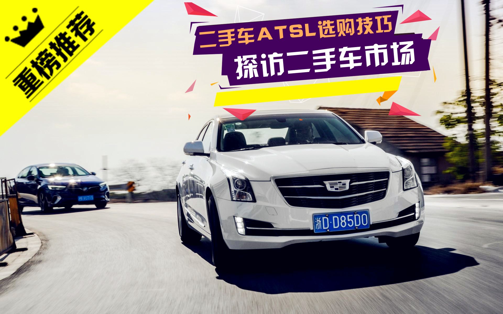 化身汽车小白，潜入市场，如何挑选一台精品二手凯迪拉克ATSL？_哔哩哔哩_bilibili