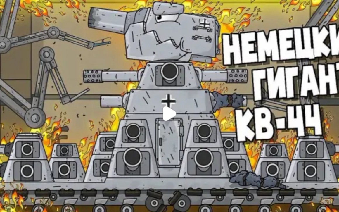 德系kv-44_哔哩哔哩_bilibili