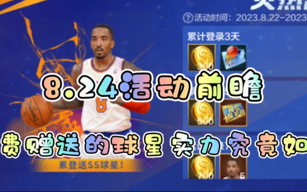 【品品】《最强NBA》8.24活动赠送的钻石球星！实力究竟如何？简单评测！-品品晨晨-品品晨晨-哔哩哔哩视频