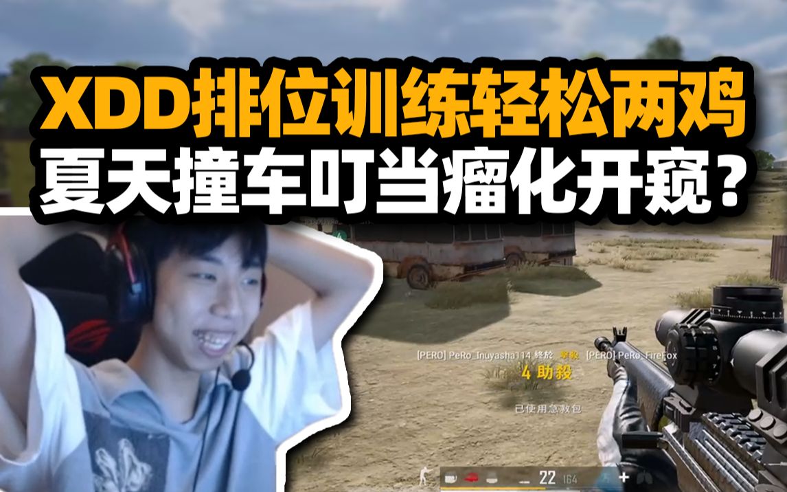 奈斯两鸡！XDD言语施压妙夺AWM 队内撞车夏天到底谁在窥？正人君子立不住了完美融入企业文化！-小叮当频道-小叮当频道-哔哩哔哩视频