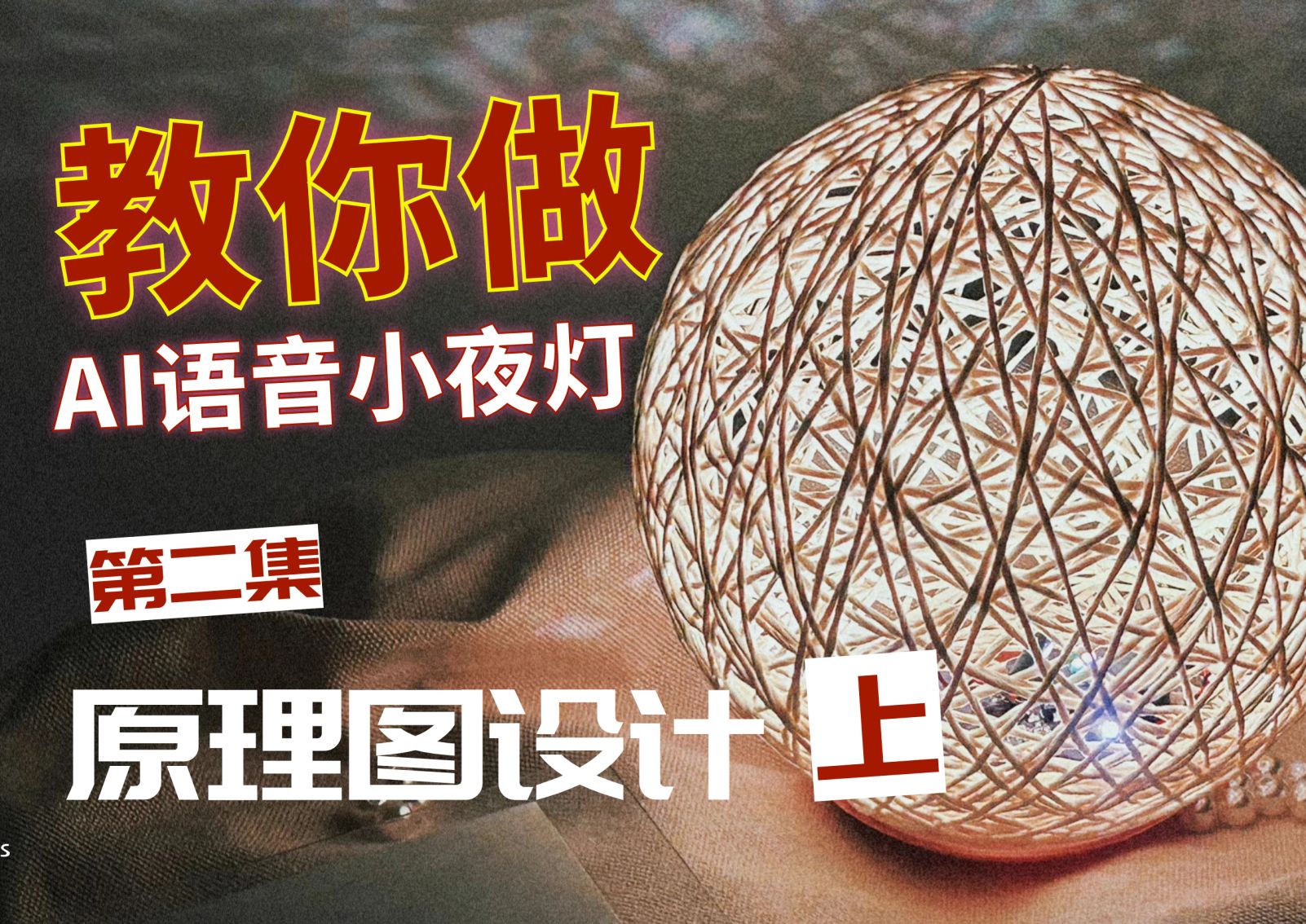 做个简易的AI语音小夜灯(2)：原理图设计-嘉立创EDA-嘉立创EDA-哔哩哔哩视频