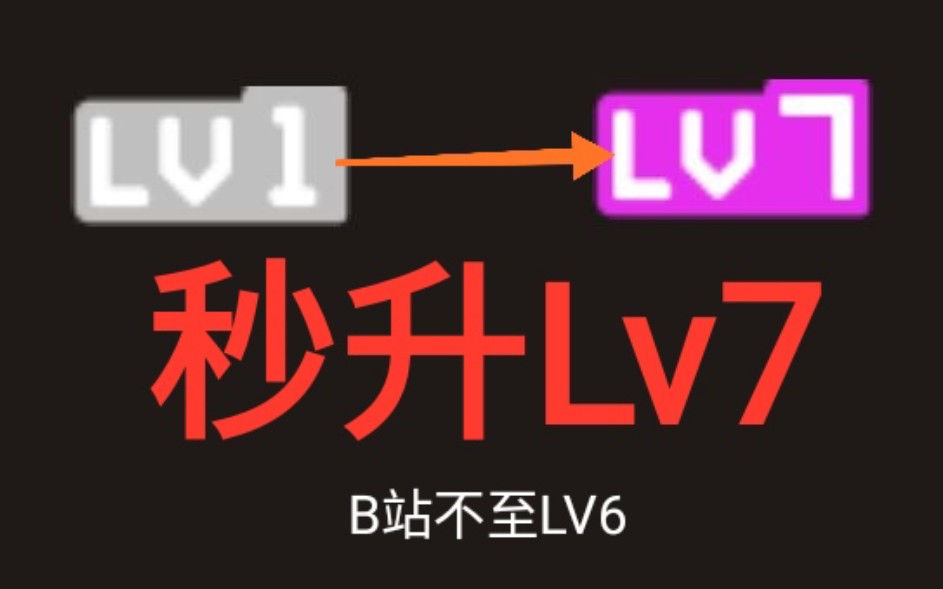 B站竟还有 LV7 ?!! 我的B站等级7级了!!_哔哩哔哩_bilibili
