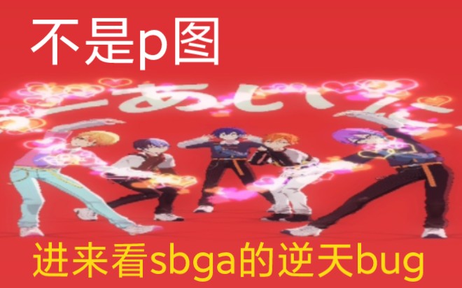 [pjsk]已被sbga的逆天bug创死，走的一点也不安详_哔哩哔哩bilibili