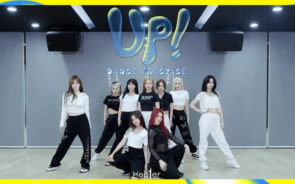 【4K】Kep1er 'Up!' 舞蹈练习室 | Kep1er 2022.6.27_哔哩哔哩_bilibili