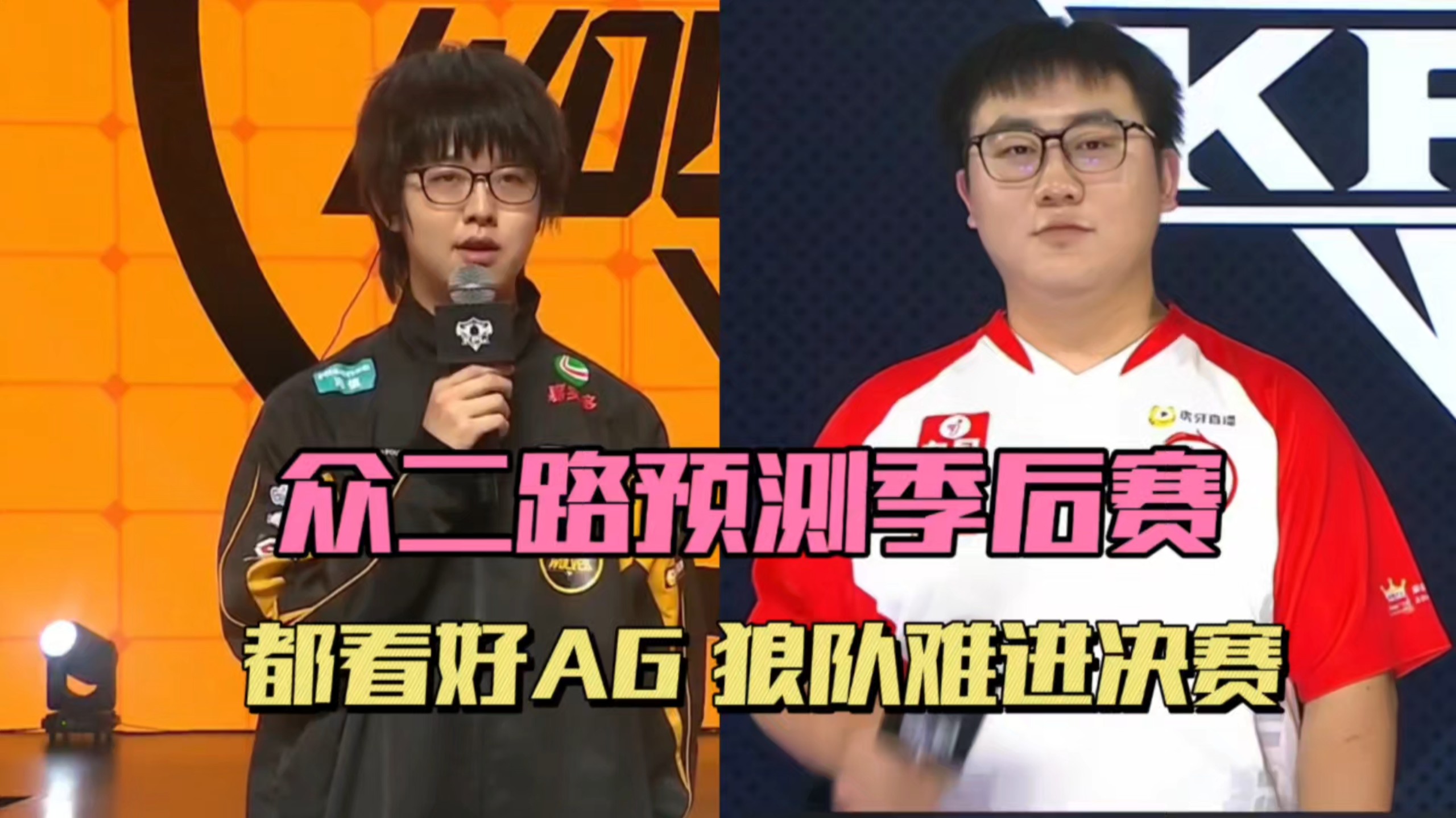 多位二路解说预测KPL季后赛，AG必占一个名额，无人看好狼队进决赛-王者天黑君-王者天黑君-哔哩哔哩视频