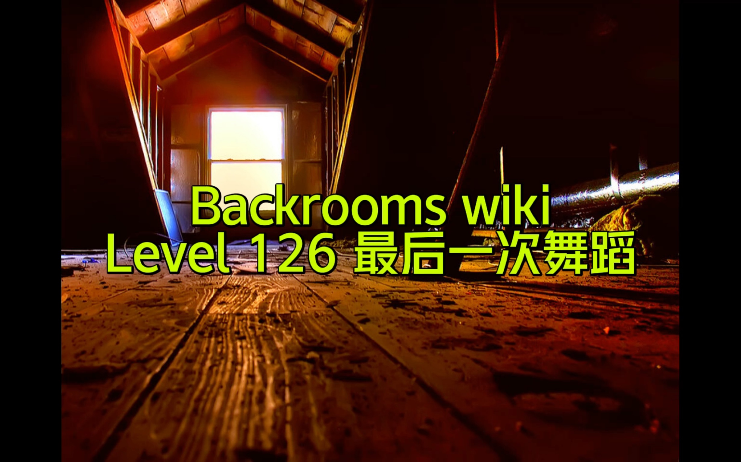 [Backrooms]Level 126 最后一次舞蹈 后室系列