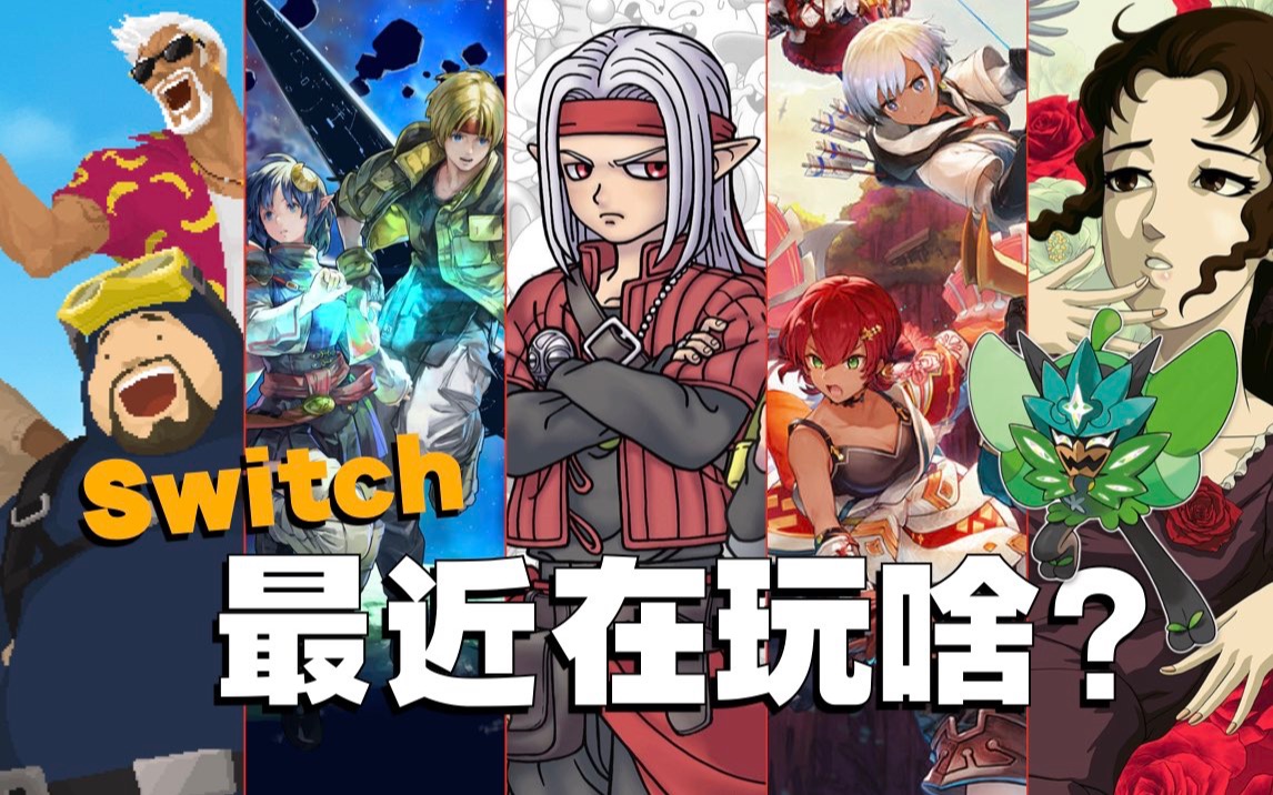 宝可梦DLC+一堆试玩还有耳光大战！Switch上最近在玩啥~-DioTV-DioTV-哔哩哔哩视频